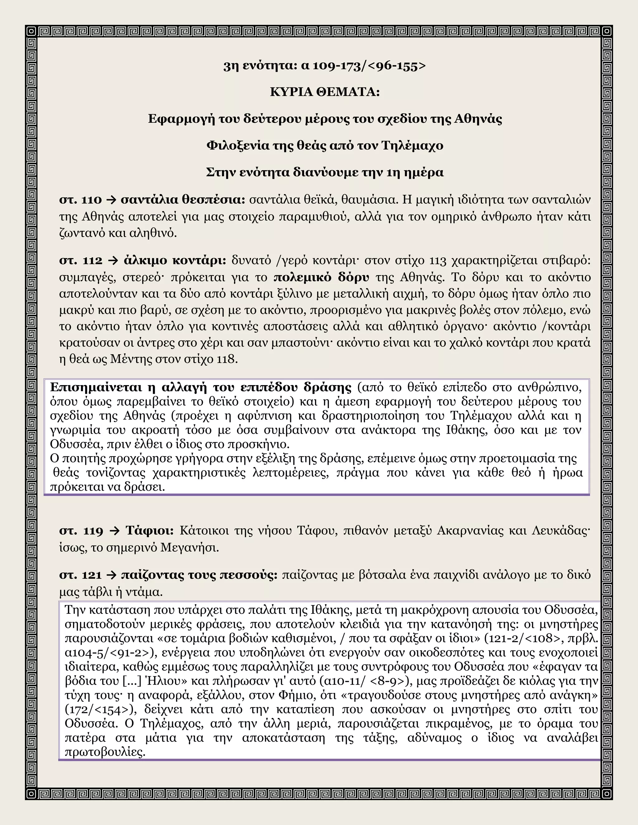 Σημειώσεις στην Οδύσσεια, ραψωδία α | PDF