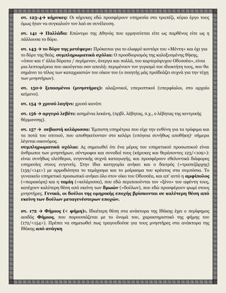 Σημειώσεις στην Οδύσσεια, ραψωδία α | PDF