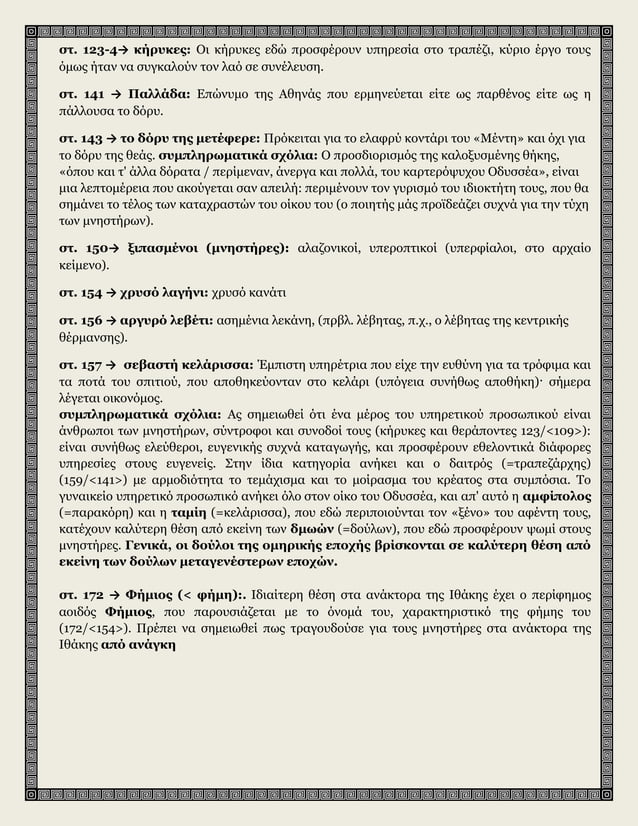 Σημειώσεις στην Οδύσσεια, ραψωδία α | PDF