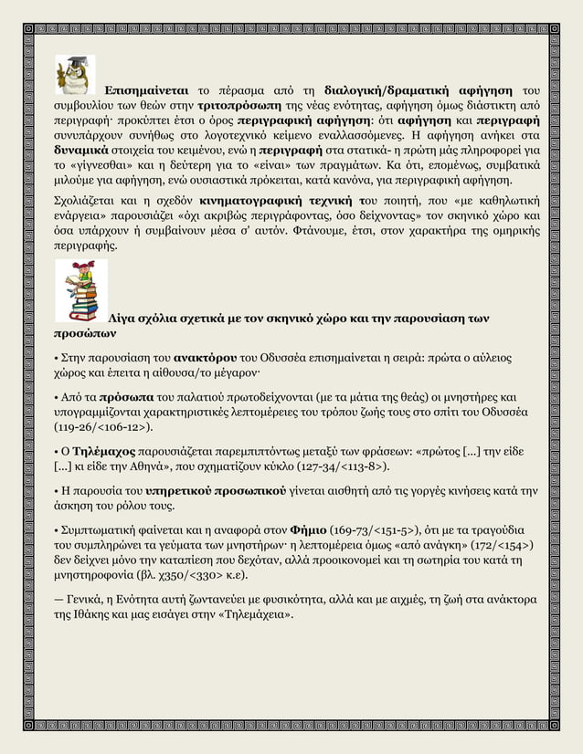 Σημειώσεις στην Οδύσσεια, ραψωδία α | PDF