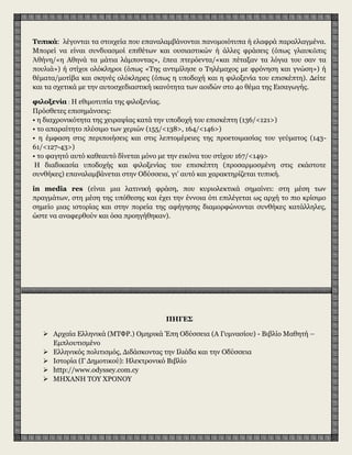 Σημειώσεις στην Οδύσσεια, ραψωδία α | PDF