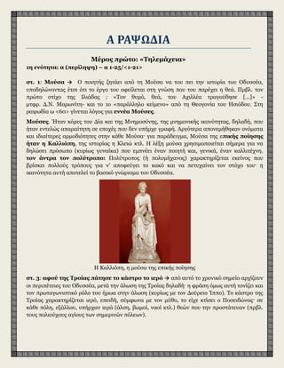 Σημειώσεις στην Οδύσσεια, ραψωδία α | PDF