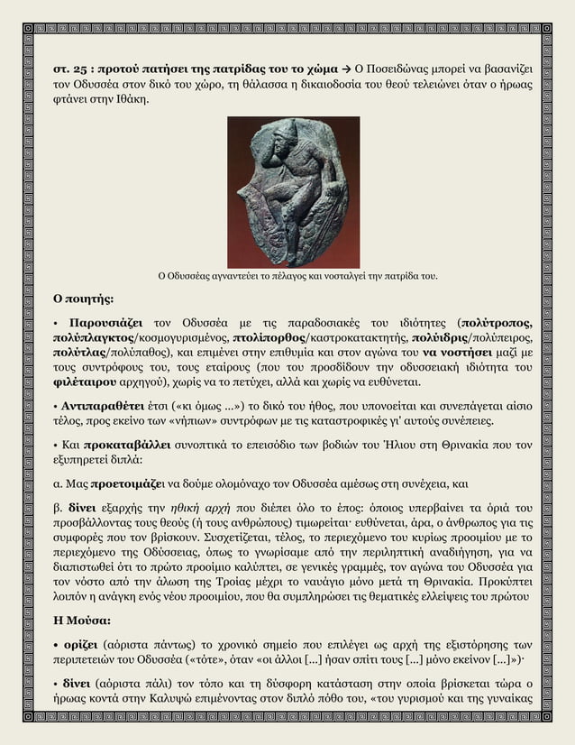 Σημειώσεις στην Οδύσσεια, ραψωδία α | PDF