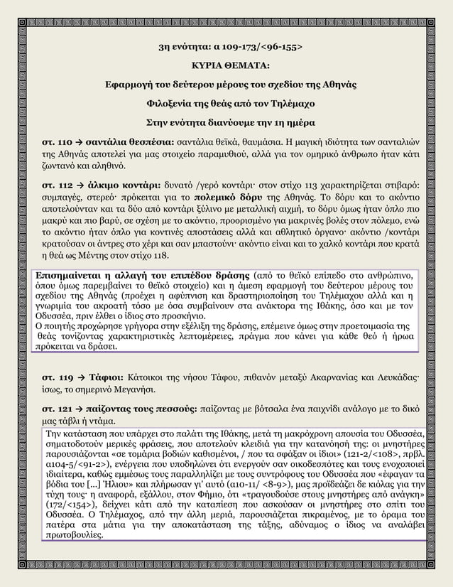 Σημειώσεις στην Οδύσσεια, ραψωδία α | PDF