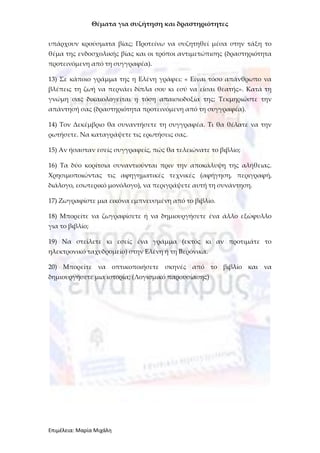 ο δρόμος για τον παράδεισο είναι μακρύς ερωτήσεις & δραστηριότητες | PDF