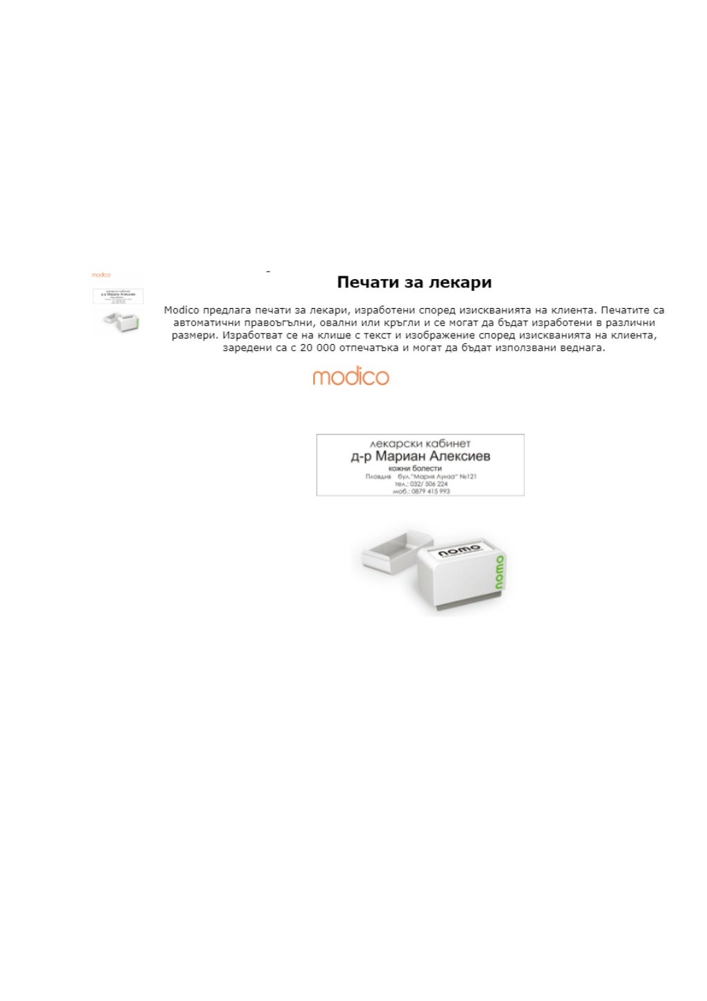 Лекарски печати от Модико България