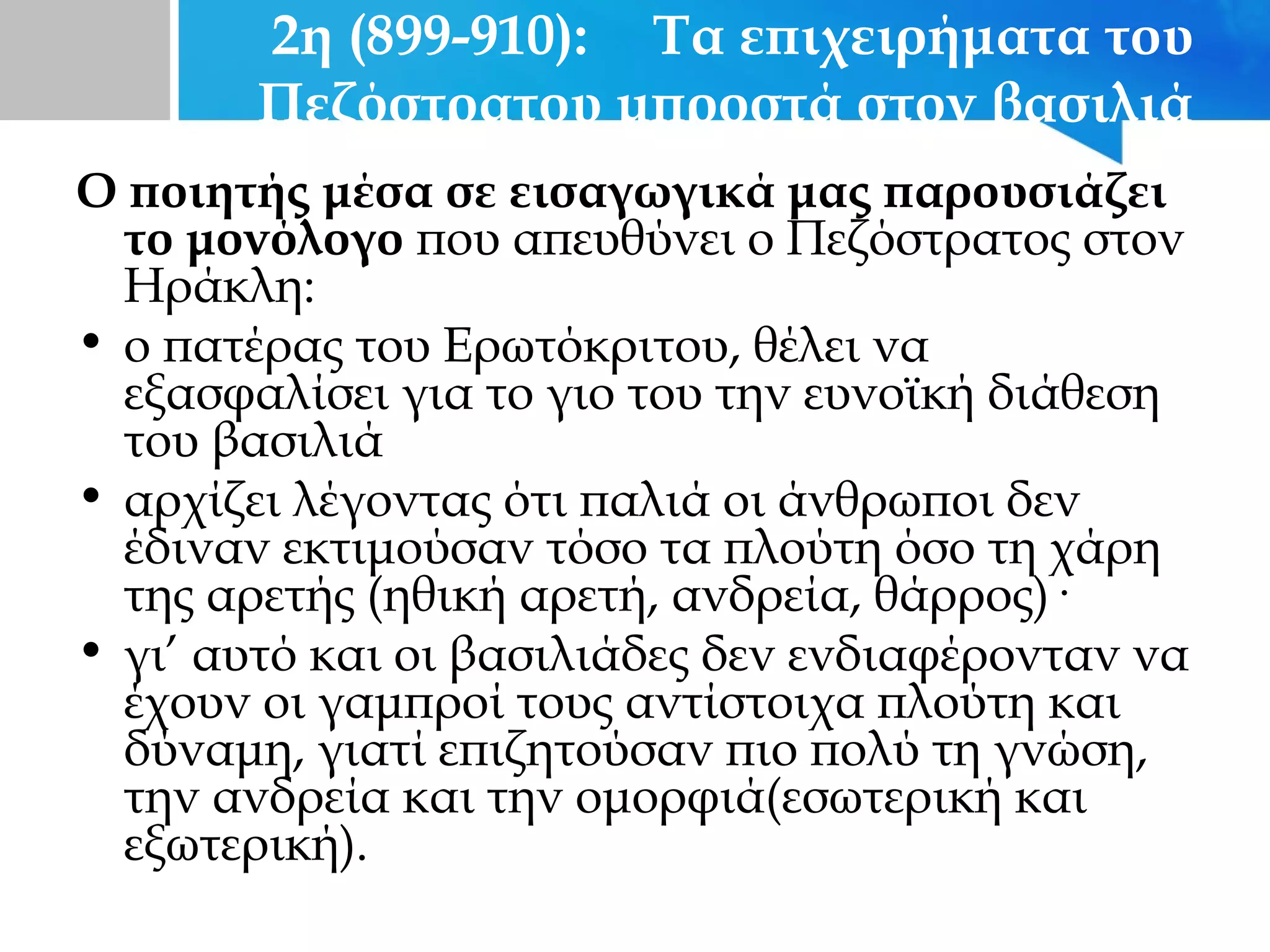 Ερωτόκριτος | PPS