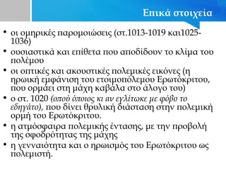 Ερωτόκριτος | PPS