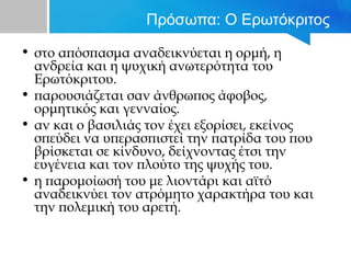 Ερωτόκριτος | PPS