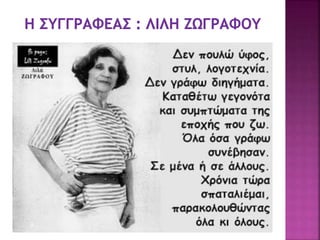 η στριγκλα και η καλλονη | PPTX