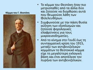 πολιτικά κόμματα | PPTX
