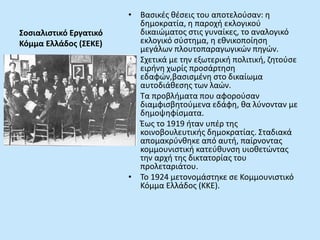 πολιτικά κόμματα | PPTX
