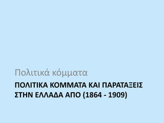 πολιτικά κόμματα | PPTX