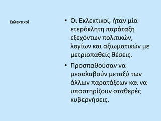 πολιτικά κόμματα | PPTX