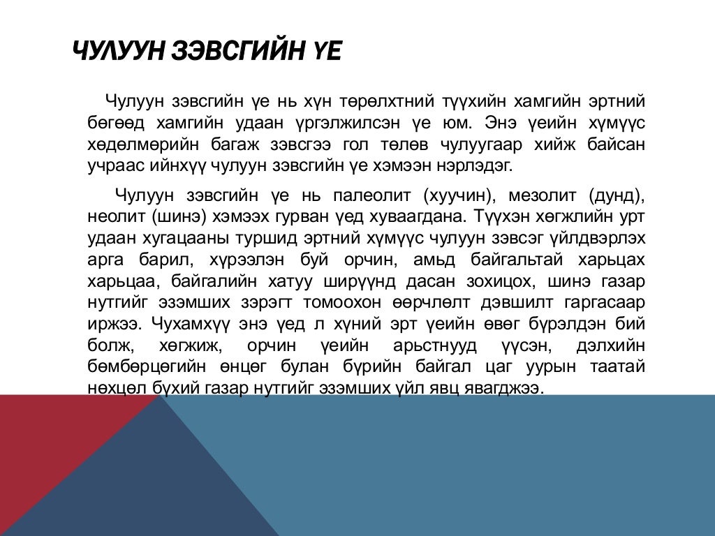 чулуун зэвсгийн үе