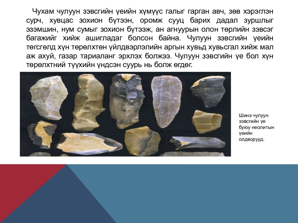 чулуун зэвсгийн үе