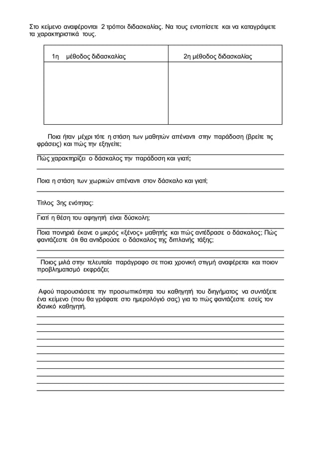 Να `σαι καλά δάσκαλε Γ. Ιωάννου | DOCX