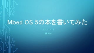 Mbed OS 5の本を書いてみた | PPT