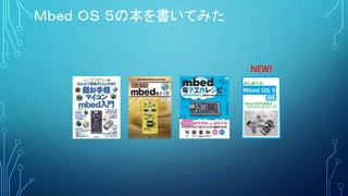 Mbed OS 5の本を書いてみた | PPT | Free Download