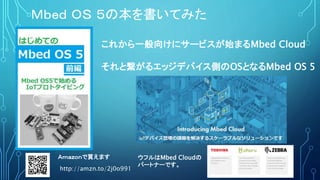 Mbed OS 5の本を書いてみた | PPT