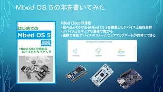Mbed OS 5の本を書いてみた | PPT