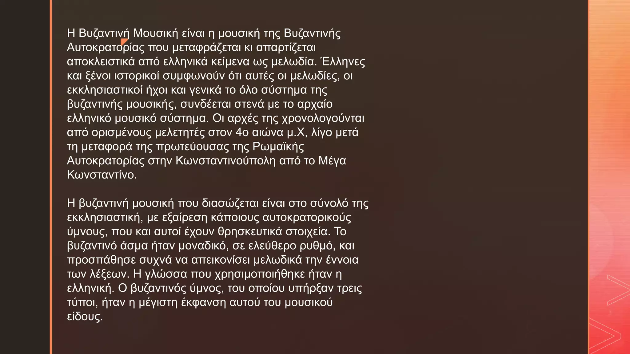 Εκκλησιαστική μουσική | PPTX