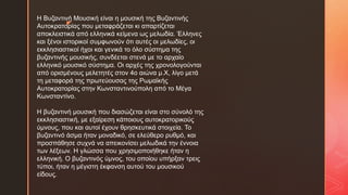 Εκκλησιαστική μουσική | PPTX