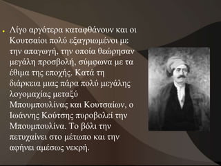 Λασκαρίνα Μπουμπουλίνα | PPT