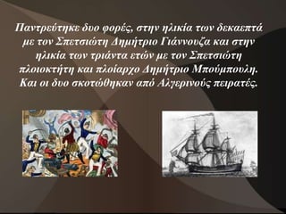 Λασκαρίνα Μπουμπουλίνα | PPT