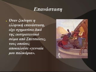 Λασκαρίνα Μπουμπουλίνα | PPT