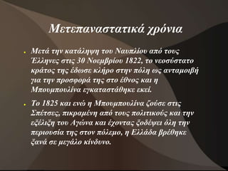 Λασκαρίνα Μπουμπουλίνα | PPT