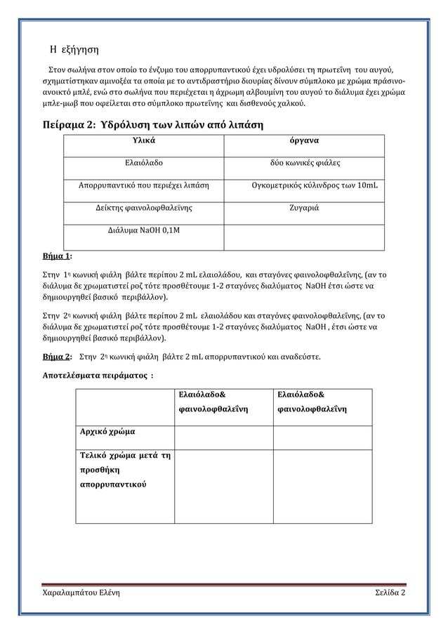 Ένζυμα στα απορρυπαντικά | PDF