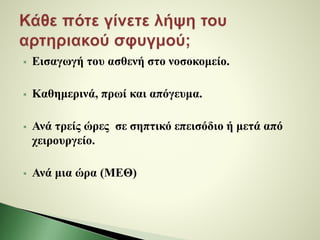 ζωτικά σημεία | PPTX