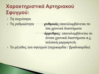 ζωτικά σημεία | PPTX