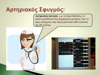 ζωτικά σημεία | PPTX