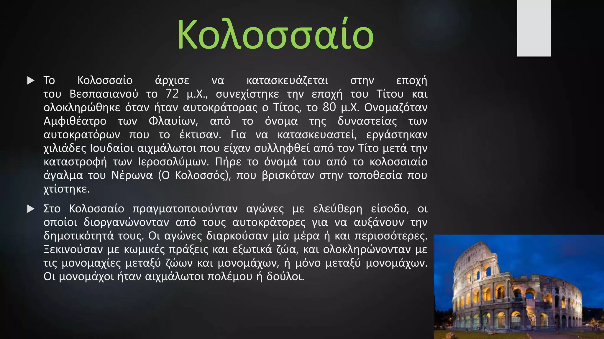 Θηριομαχιες στην αρχαία Ρώμη | PPT