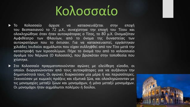 Θηριομαχιες στην αρχαία Ρώμη | PPT
