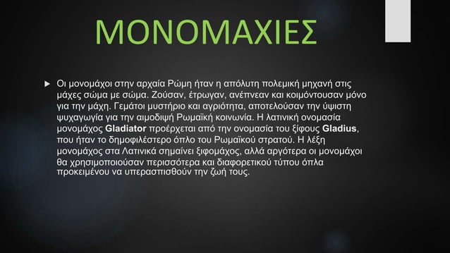 Θηριομαχιες στην αρχαία Ρώμη | PPT