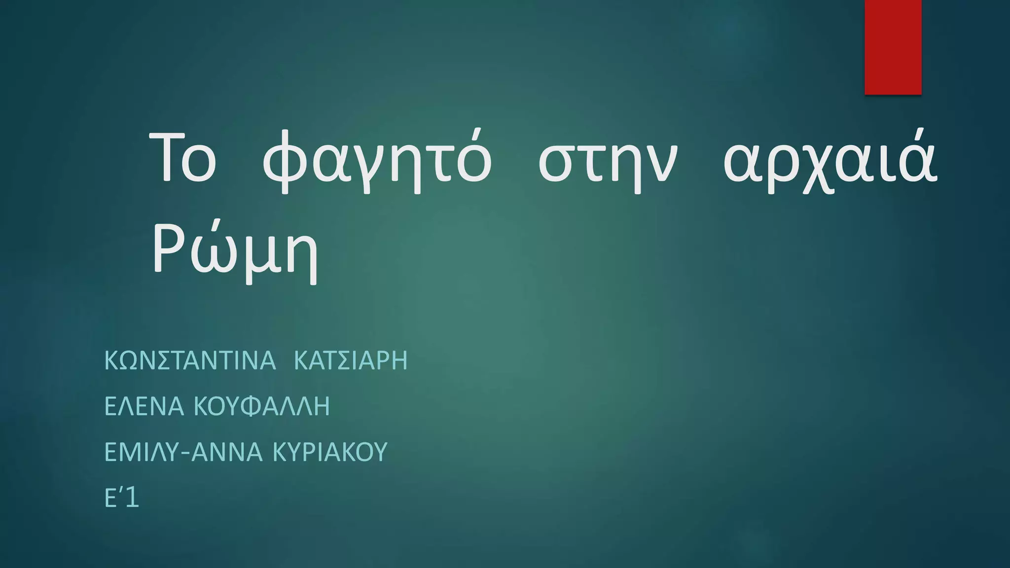 Το φαγητό στην αρχαιά Ρώμη | PPTX