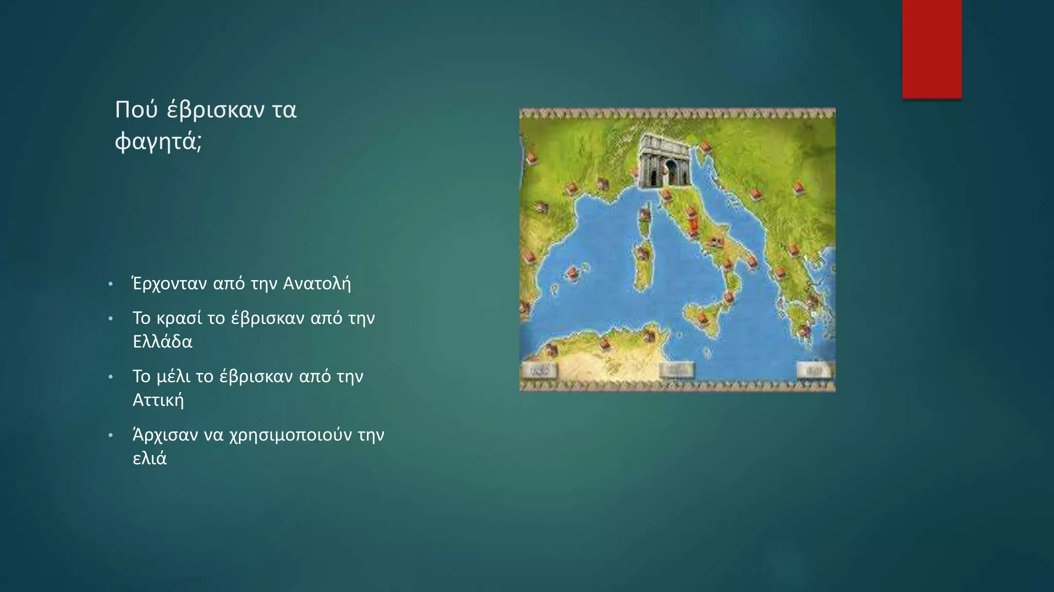 Το φαγητό στην αρχαιά Ρώμη | PPT