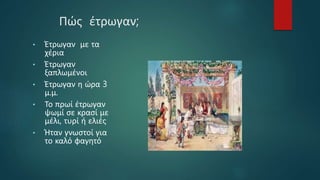 Το φαγητό στην αρχαιά Ρώμη | PPTX