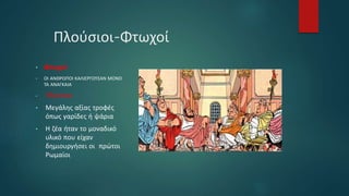 Το φαγητό στην αρχαιά Ρώμη | PPTX