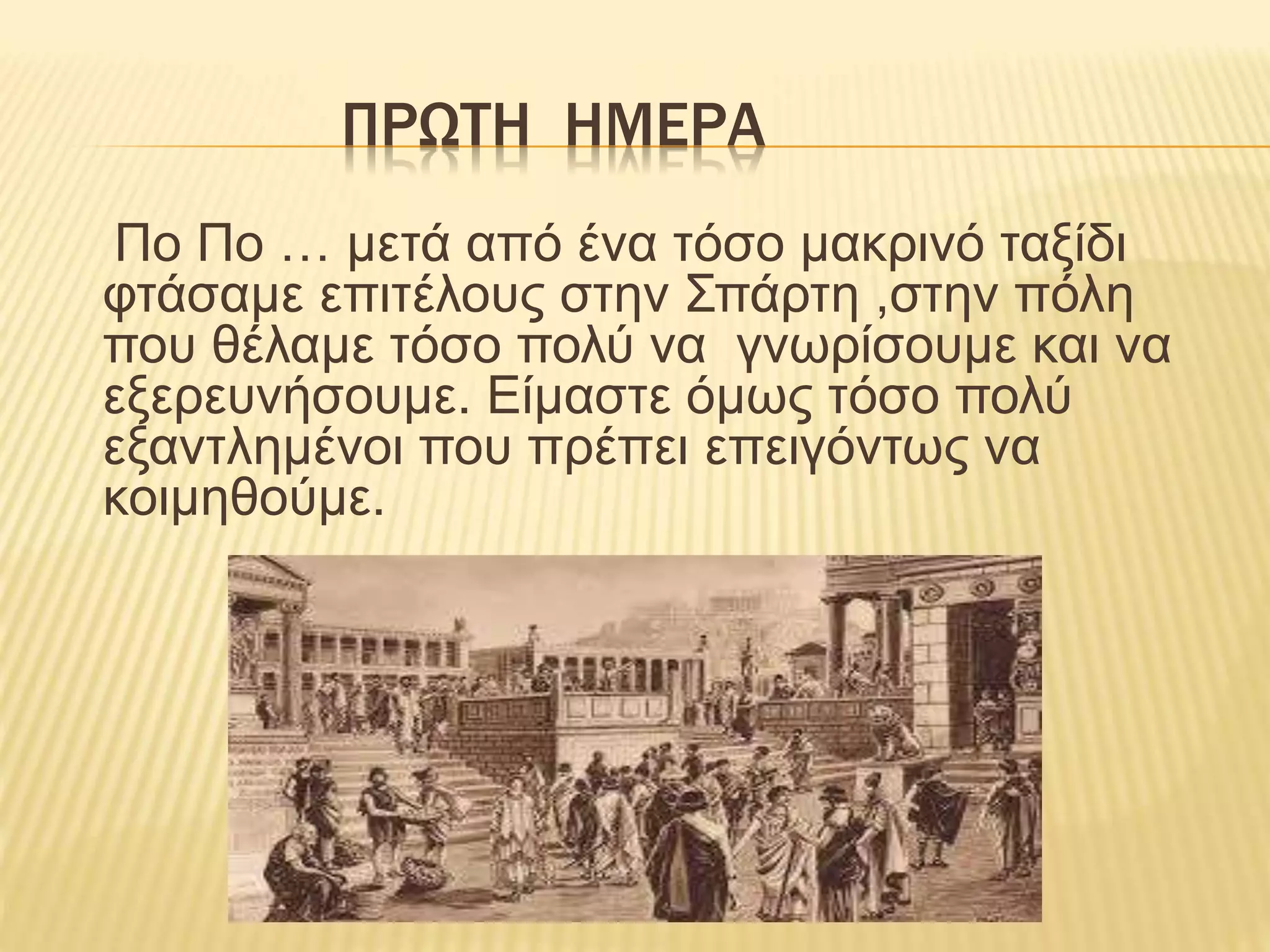 το ταξιδι μου στην σπαρτη | PPTX