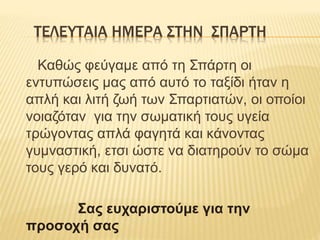 το ταξιδι μου στην σπαρτη | PPTX