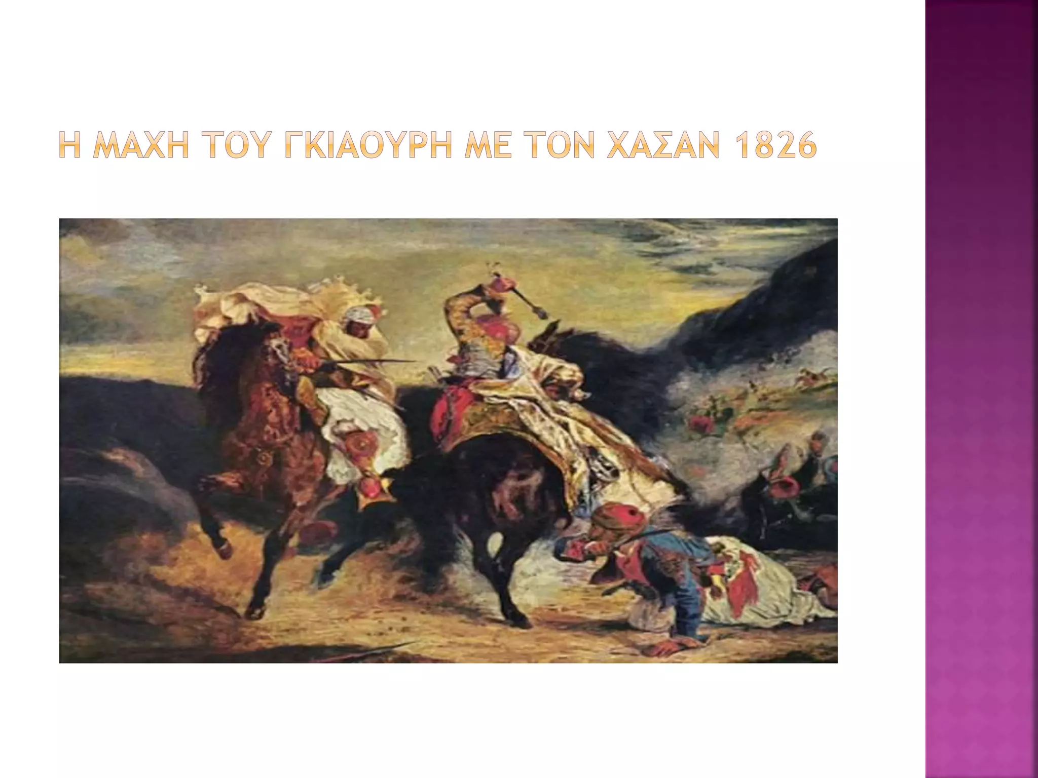 Πίνακες του Ευγένιου Ντελακρουά | PPTX