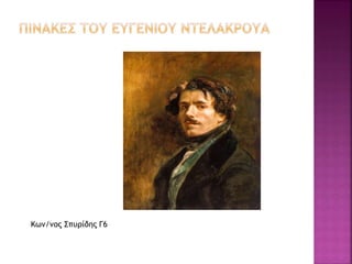 Πίνακες του Ευγένιου Ντελακρουά | PPTX