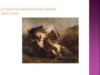 Πίνακες του Ευγένιου Ντελακρουά | PPTX