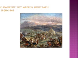 Πίνακες του Ευγένιου Ντελακρουά | PPTX