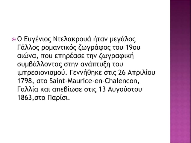 Πίνακες του Ευγένιου Ντελακρουά | PPTX