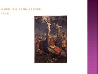 Πίνακες του Ευγένιου Ντελακρουά | PPTX